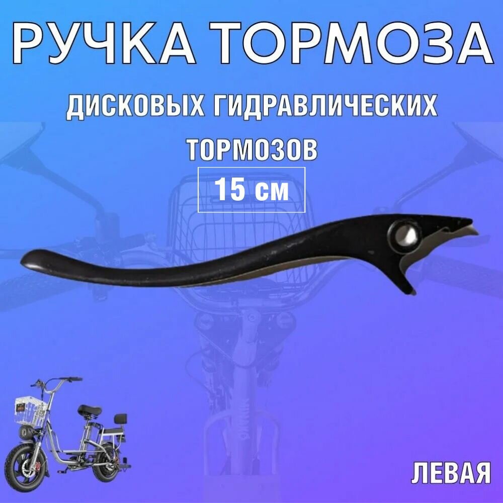 Тормозная ручка ROOBAX левая 15см, для гидравлического тормоза, велосипеда MONSTER, колхозник, MINAKO V8 PRO, черная