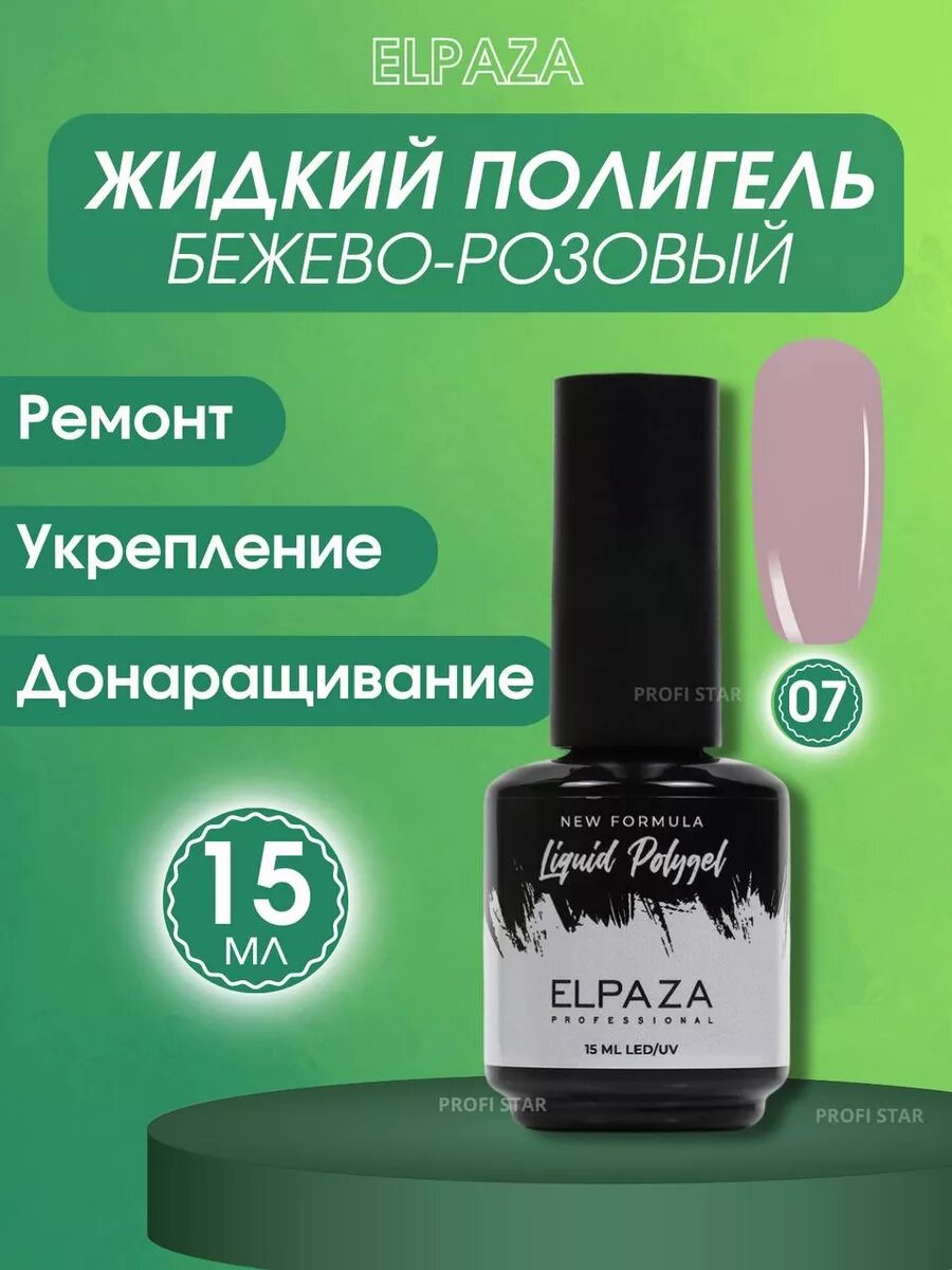 Жидкий полигель для ногтей elpaza