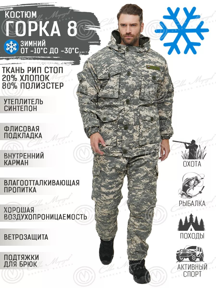 Костюм Савва Морозов, Горка 8 Rip-Stop, Тактический, Туристический, Зимний