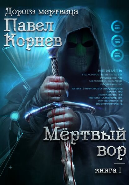Мертвый вор [Цифровая книга]