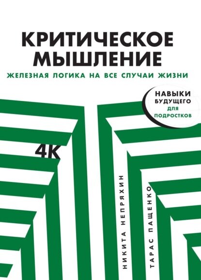 Критическое мышление [Цифровая книга]