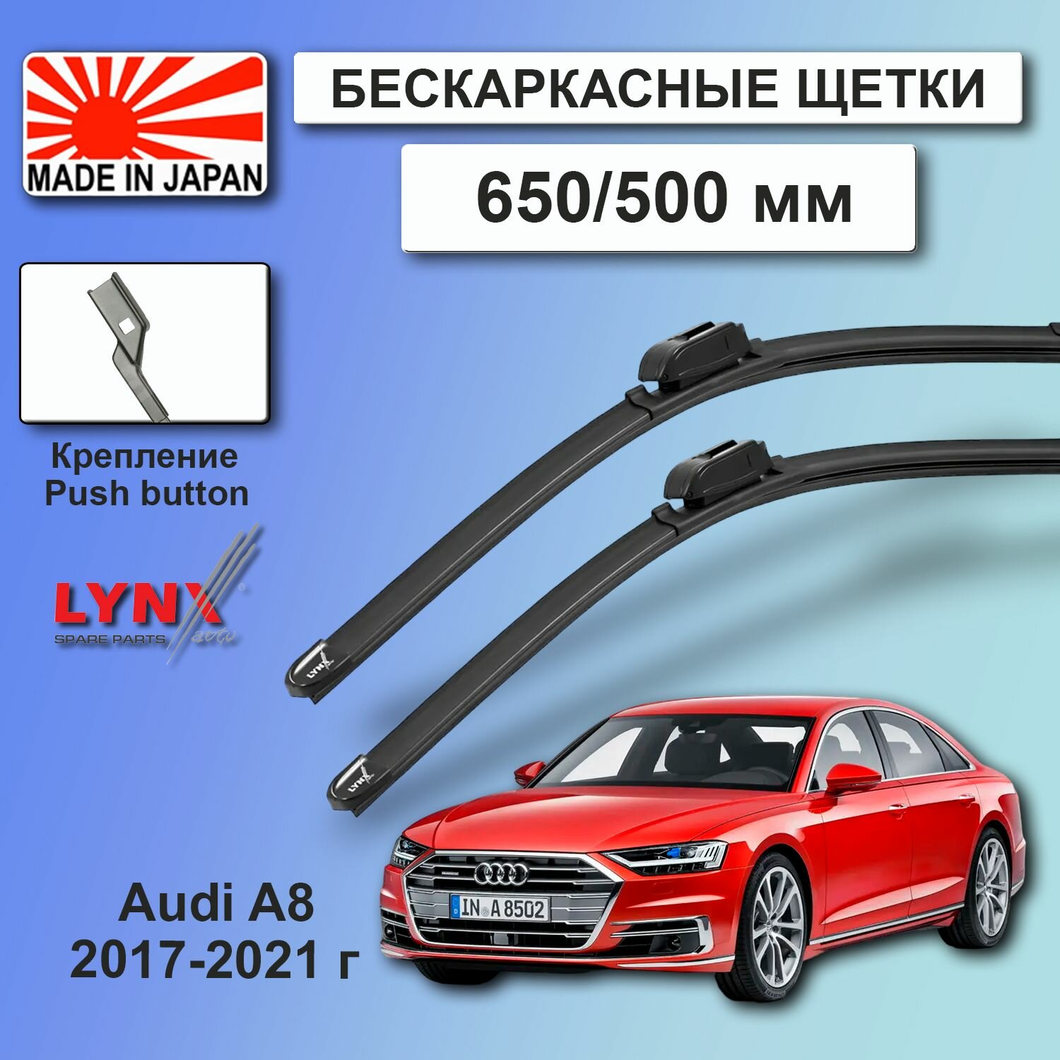 Дворники / Щетки стеклоочистителя бескаркасные Audi а8 / Ауди а8 D/4N 2017 2018 2019 2020 2021 Push Button 16mm 650-500