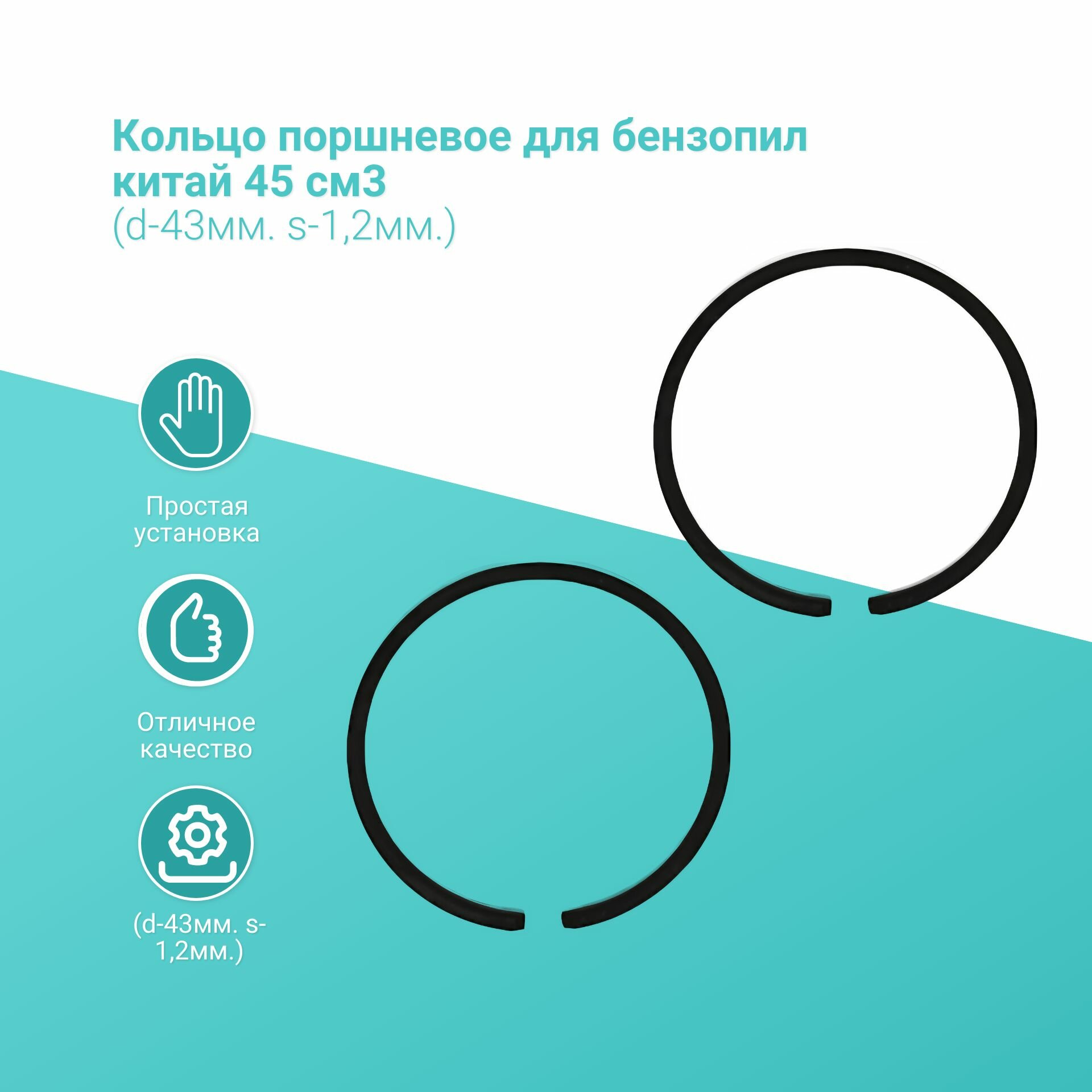 Кольцо поршневое для бензопил кит. 45 см3 (d-43мм. s-1,2мм.)