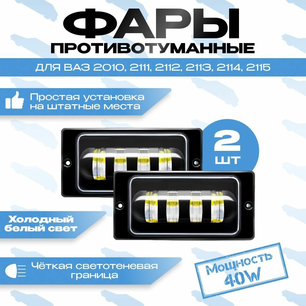 Светодиодные противотуманные фары ваз 2110-2115 40W пара