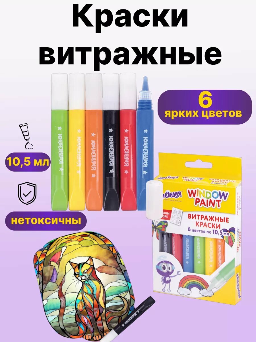 Набор витражных красок ЮНЛАНДИЯ "Классика", акриловые, шаблон, 6 цветов по 10 мл