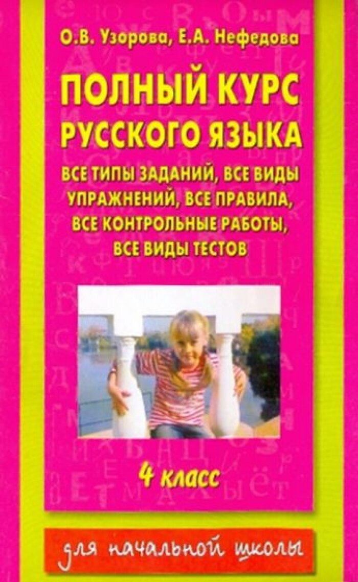 Полный курс русского языка. 4 класс