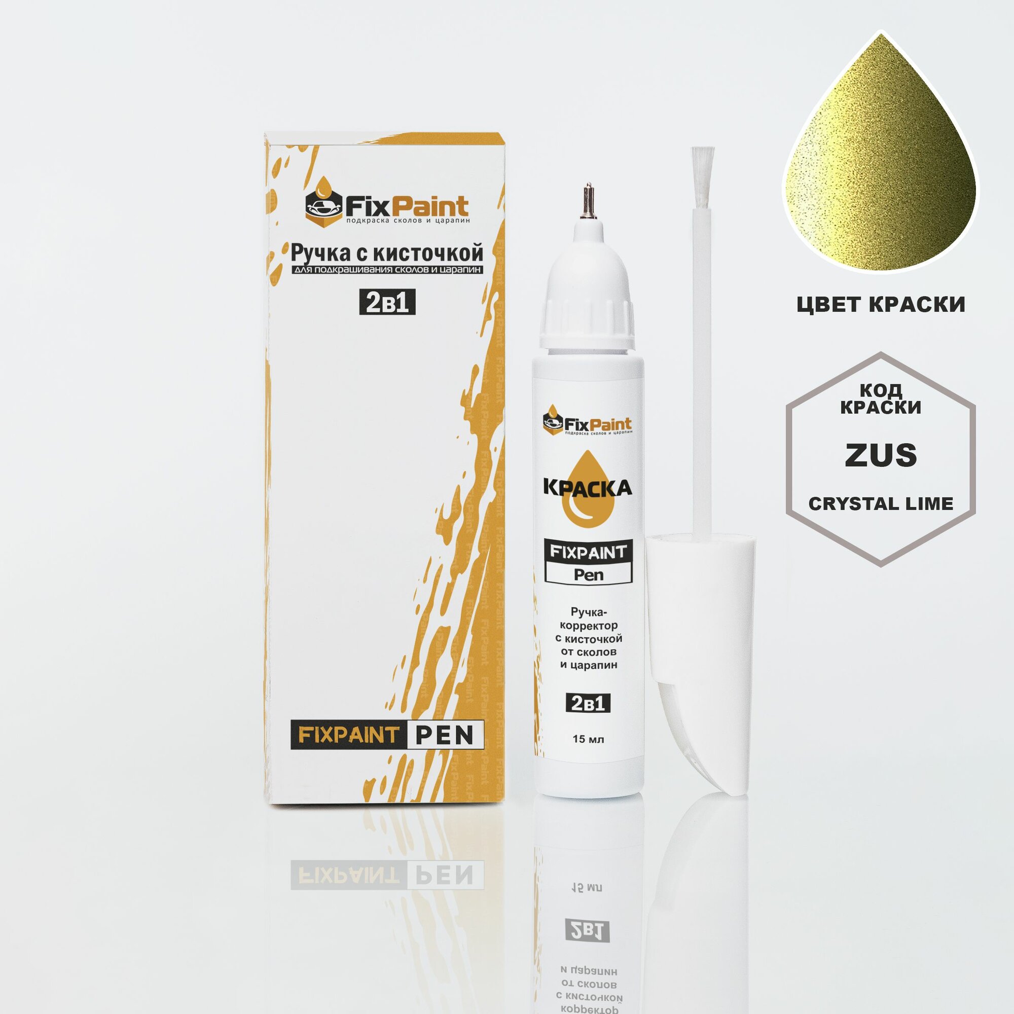 Подкраска SUZUKI, код ZUS, CRYSTAL LIME, ручка-корректор с кисточкой 2 в 1 FixPaint Pen 15 мл, эмаль для ремонта сколов и царапин