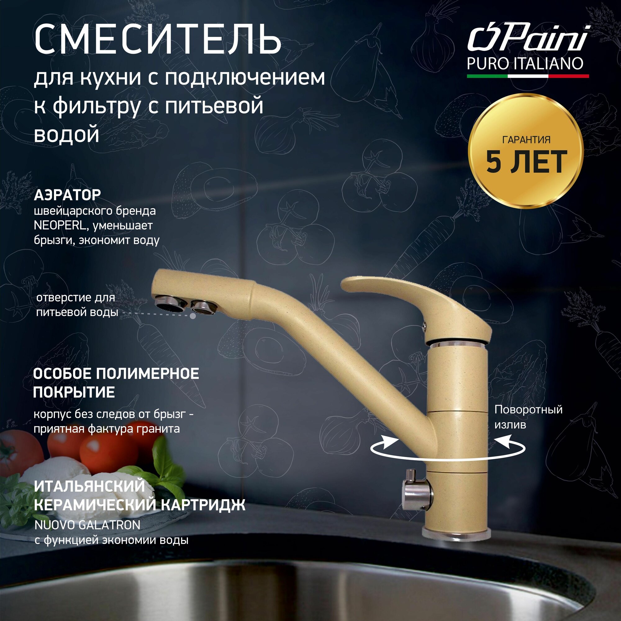 Смеситель для кухни Paini Pilot с подключением к фильтру питьевой воды, бежевый матовый