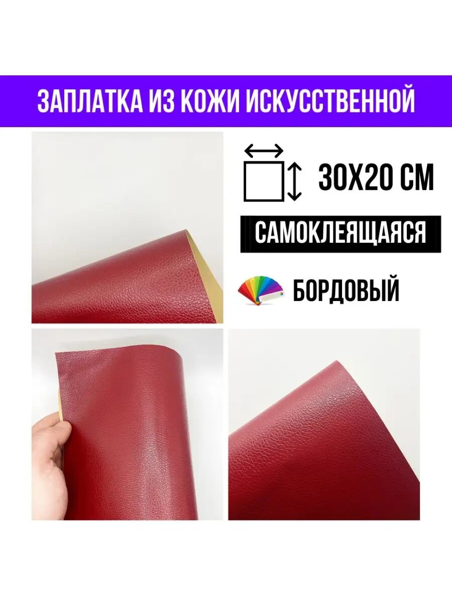 Наклейка кожаная для ремонта дивана, кресла, одежды, цвет бордовый