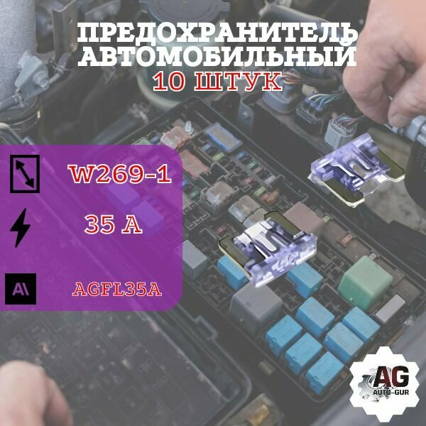 Предохранитель супер мини евро стандарт W269-1 (35 Ампер) фиолетовый 10 штук