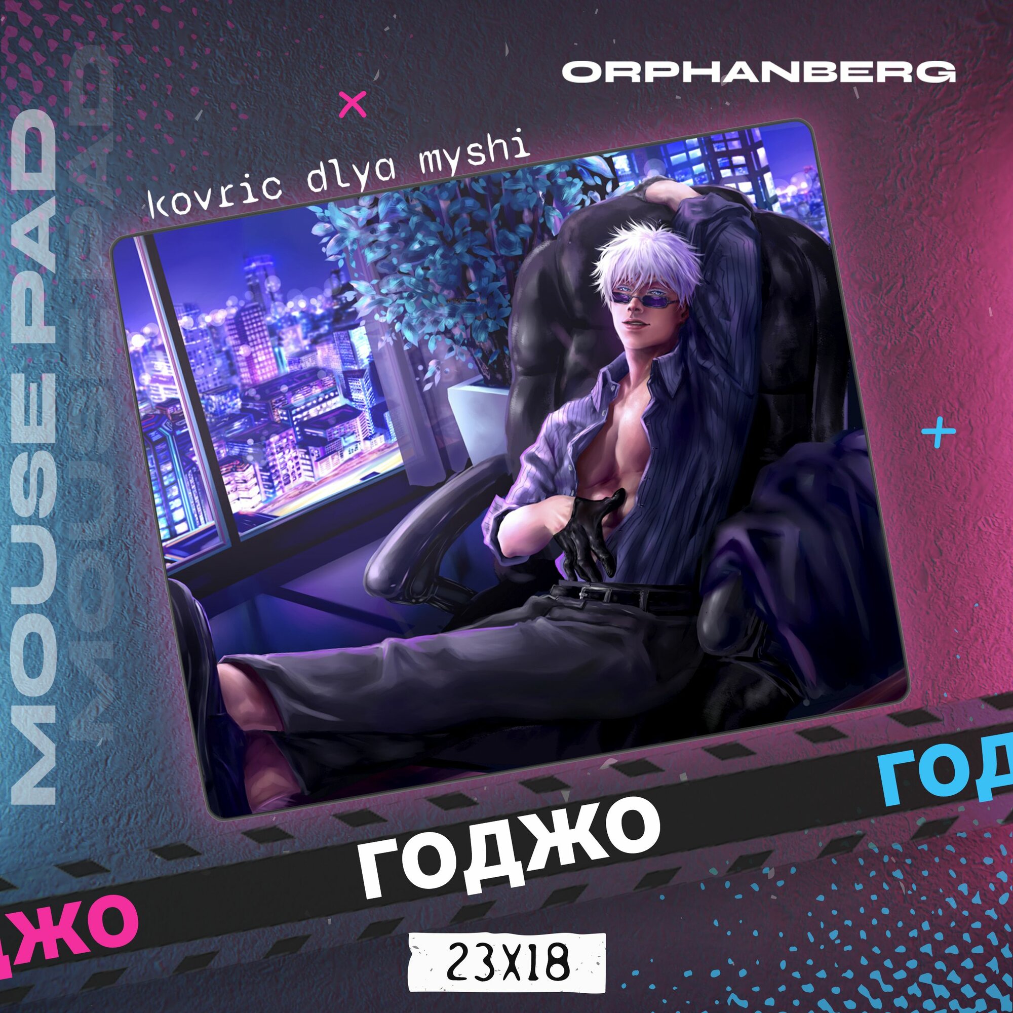 Коврик для мыши Магическая битва Годжо