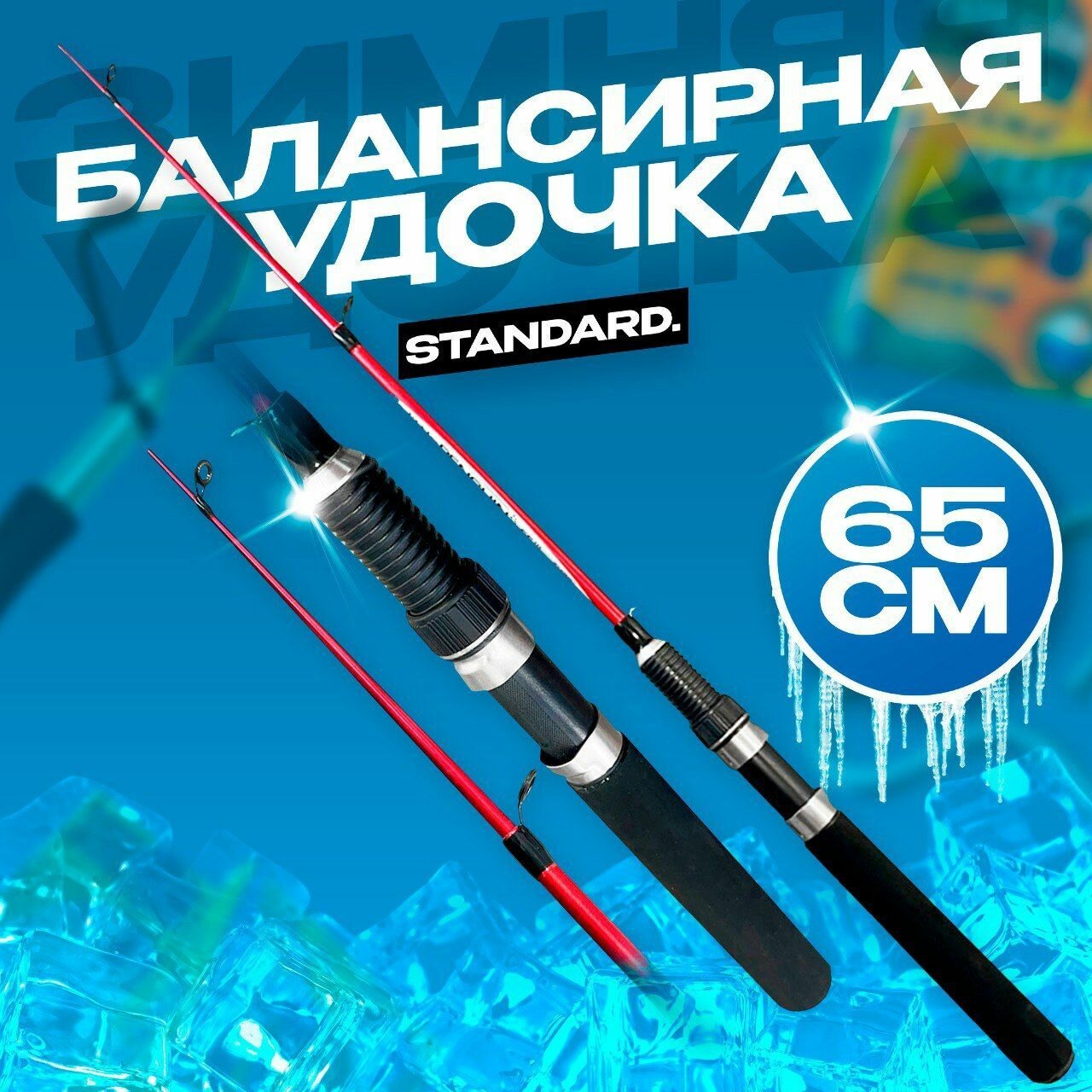 Удочка для зимней рыбалки, удилище рыболовное ZHIBO PENGUIN Little Pro 65 cм, 82 г