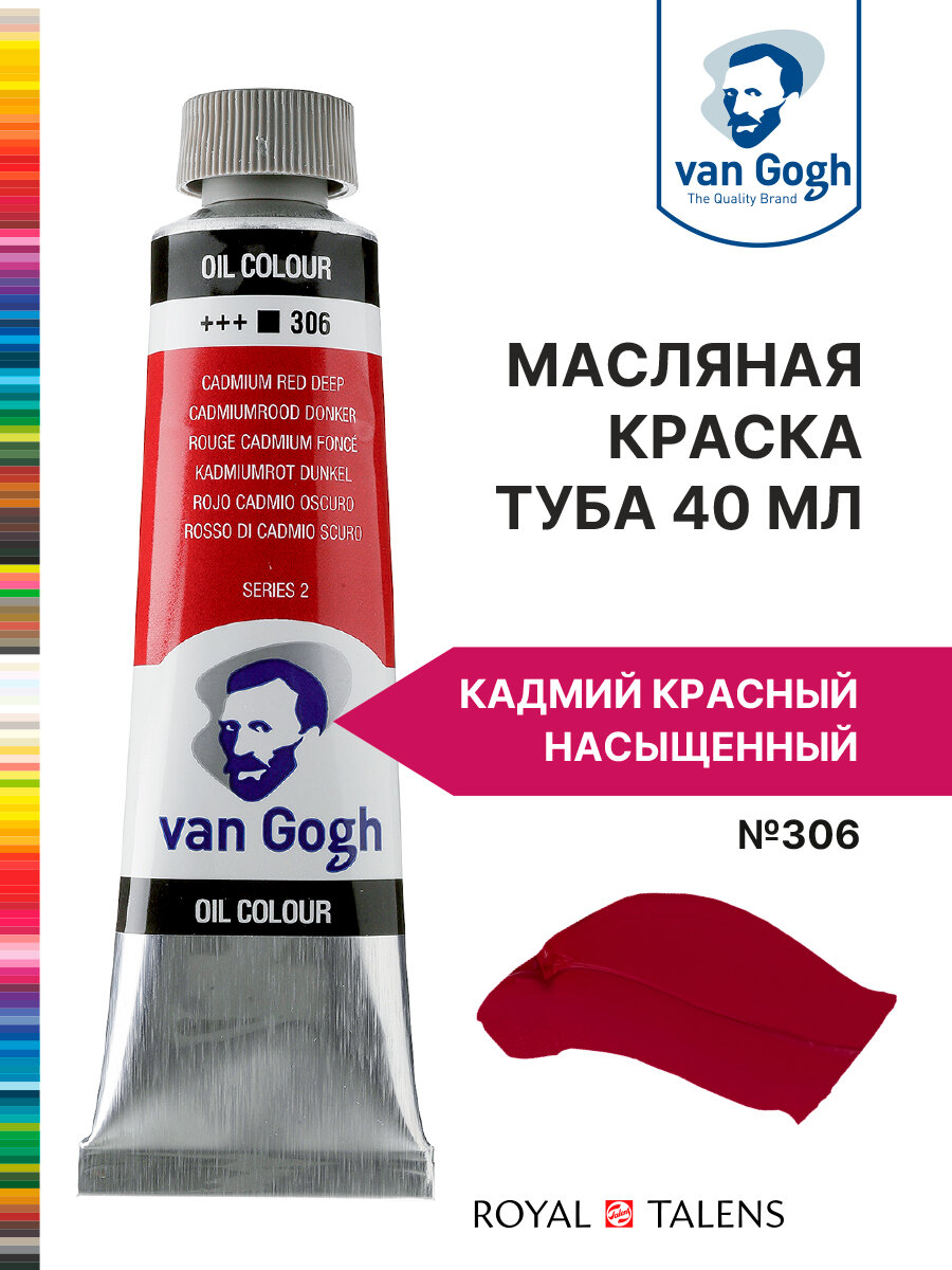Краска масляная Van Gogh туба 40мл №306 Кадмий красный насыщенный