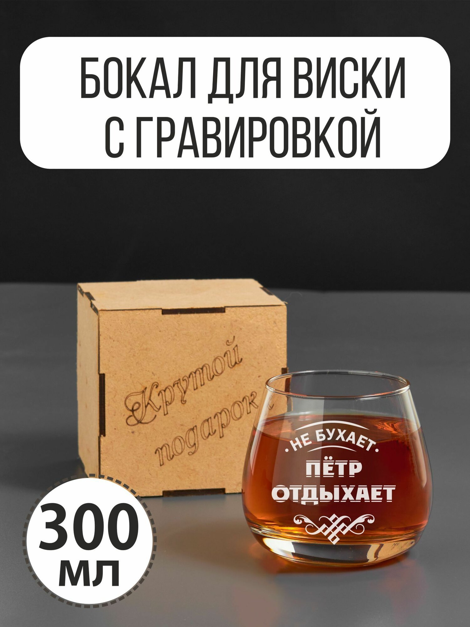 Бокал для виски с гравировкой Пётр отдыхает