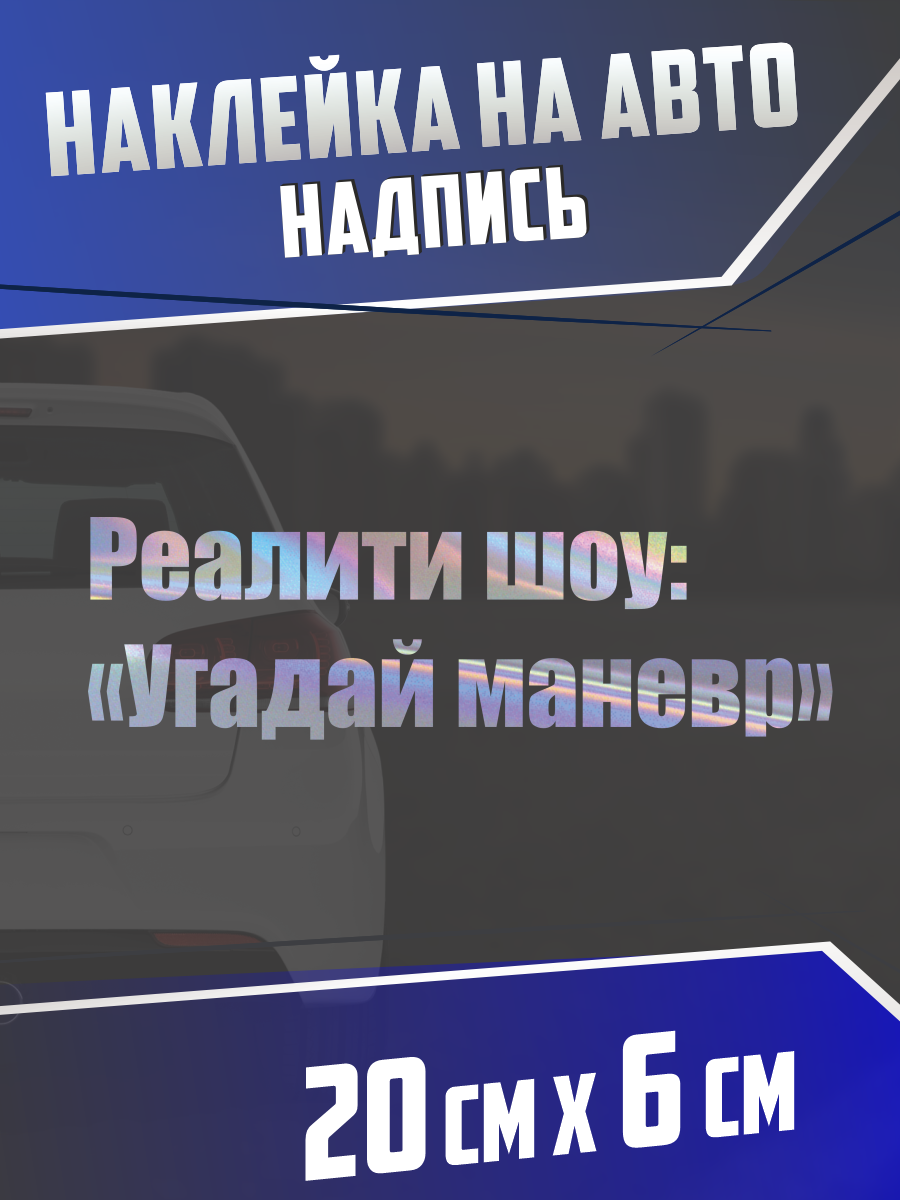 Наклейка на авто Реалити шоу Угадай маневр