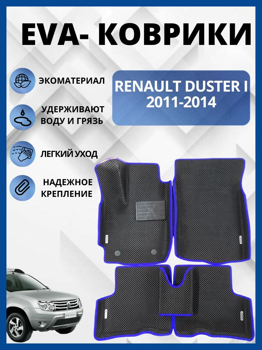 Автомобильные коврики EVA, ЭВА, ЕВА с бортами Renault Duster I дорестайлинг/Рено Дастер 1 2011-2014 дорестайлинг