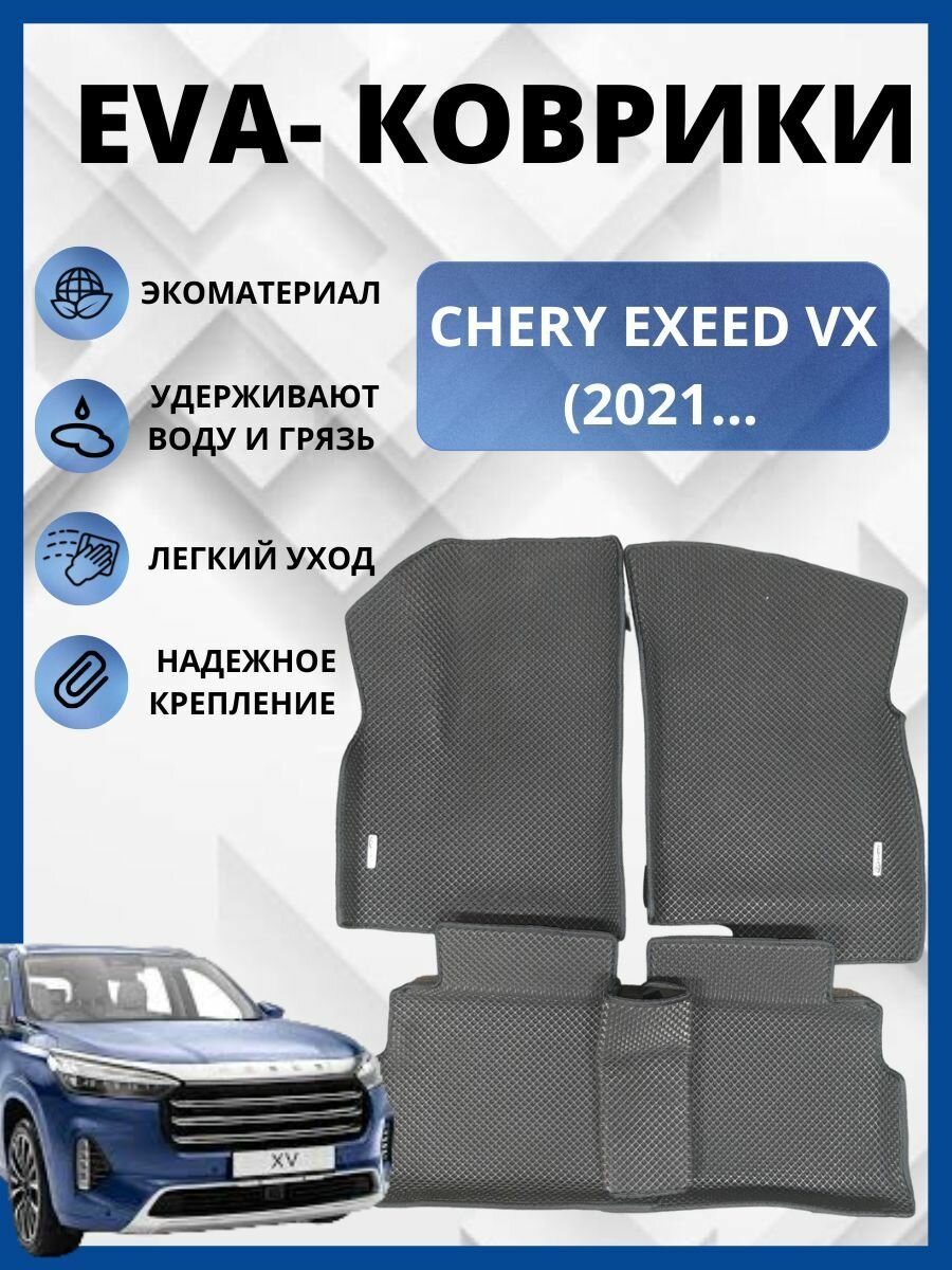 CHERY EXEED VX (2021 )иксид ВХ Коврики в салон автомобиля Эва/Ева с бортами