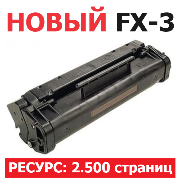 Картридж для Canon Laser Class 1050 2050 2060 4000 4500 Fax L220 L295 L300 Cartridge FX-3 (2.500 страниц) - UNITON