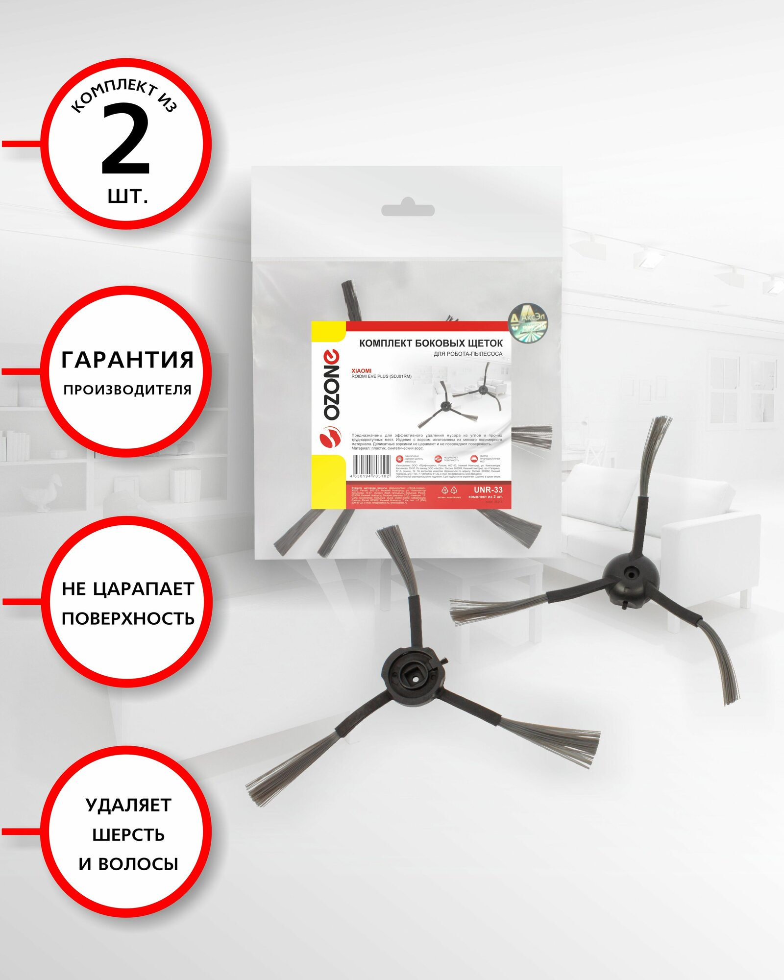 Ozone UNR-33 Комплект боковых щеток для робота-пылесоса XIAOMI ROIDMI EVE PLUS (SDJ01RM), 2 шт, с ворсом из мягкого полимерного материала, трехлепестковые, левая и правая