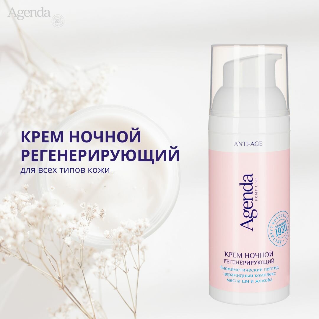 Крем ночной регенерирующий, 50 мл Agenda ANTI-AGE