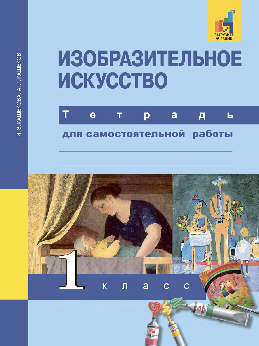 Кашекова, Кашеков: Изобразительное искусство. 1 класс. Тетрадь для самостоятельной работы. Академкнига. 2020