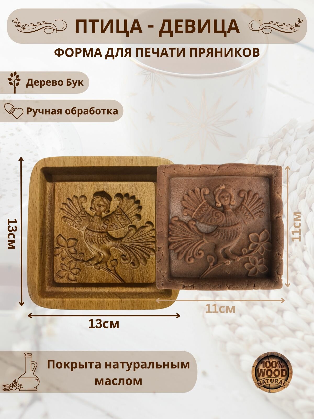 Форма деревянная для печатных пряников Птица-Девица