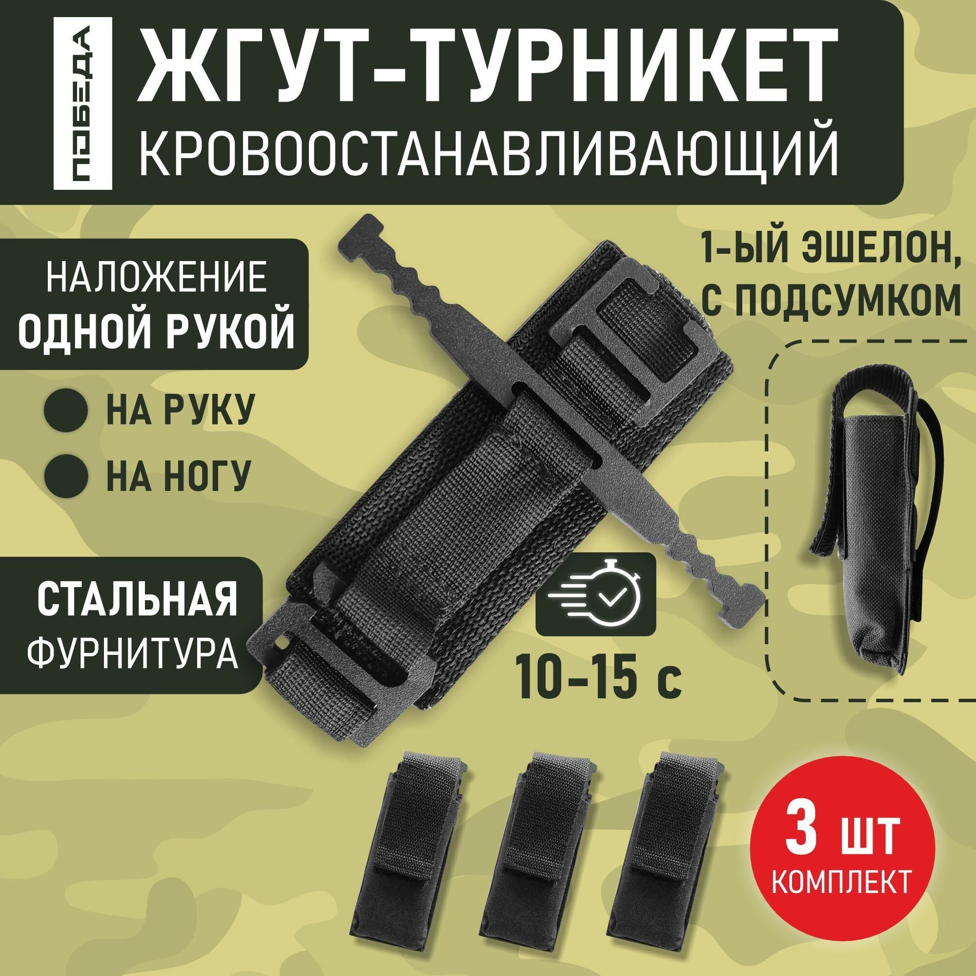 Жгут-турникет кровоостанавливающий, 1 эшелон с подсумком, комплект 3 шт