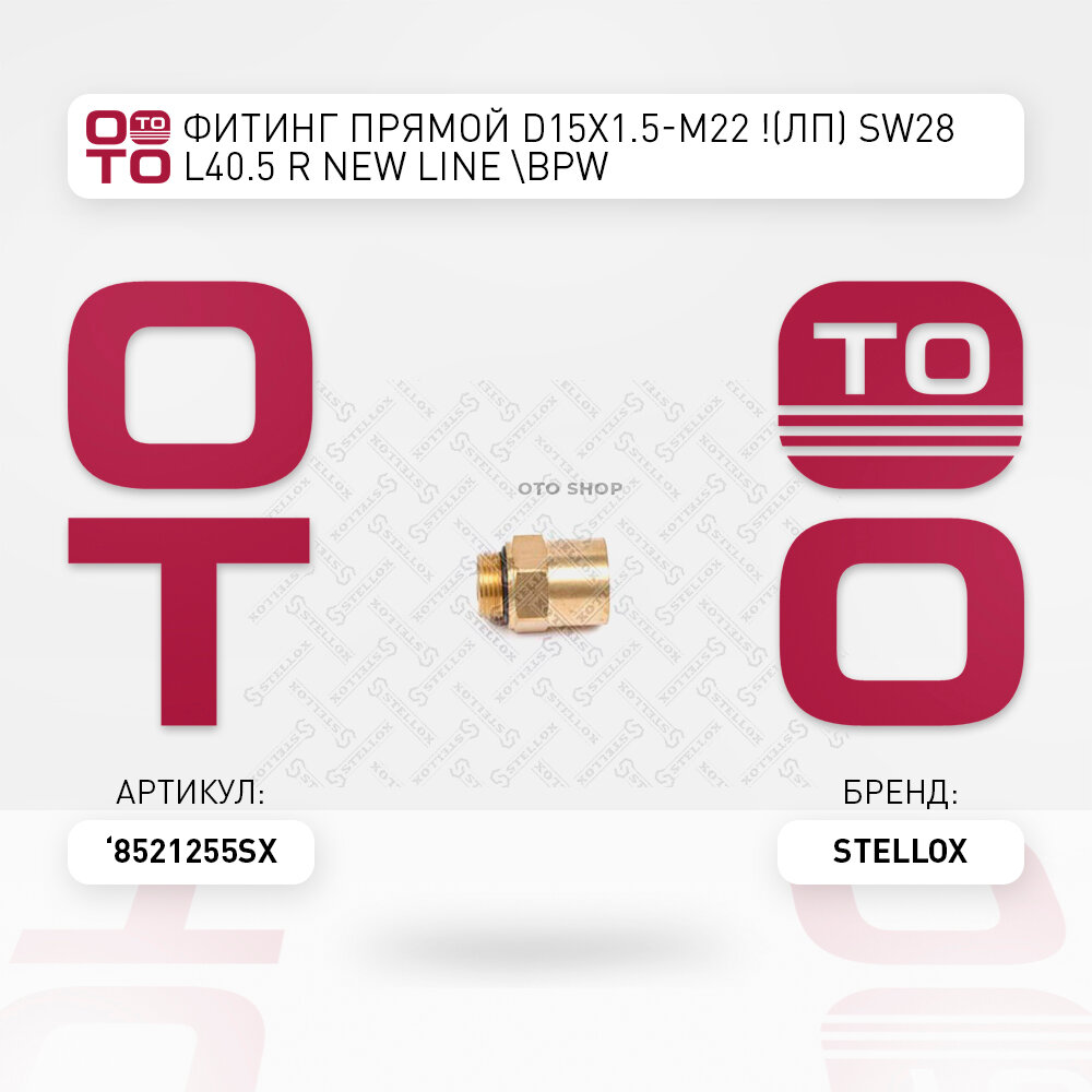 Фитинг прямой D15x1.5-M22 ( лп ) SW28 L40.5 R New Line \BPW STELLOX 8521255SX, 8521255_SX, 85-21255-SX