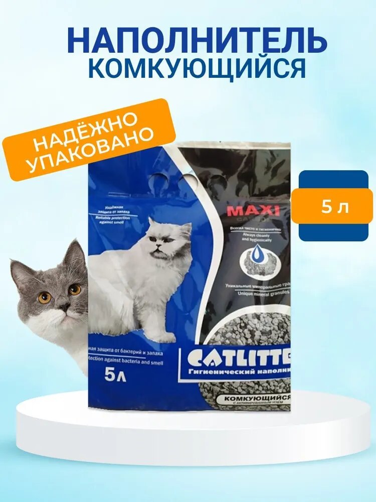 Наполнитель комкующийся для кошачьего туалета Кэтлитер Catlitter carbon maxi, 5 литров