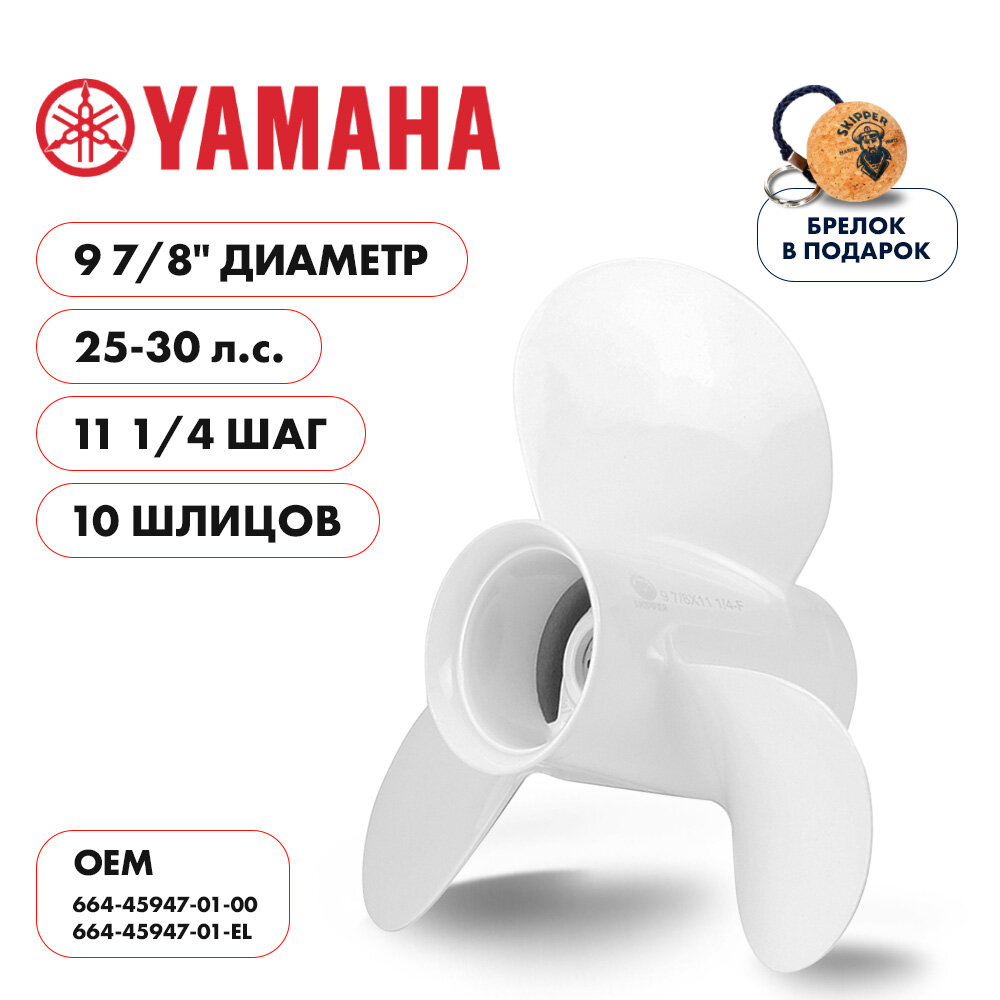 Винт гребной алюминиевый Skipper для Yamaha 25-30л/с, диаметр 9 7/8", шаг 11 1/4"