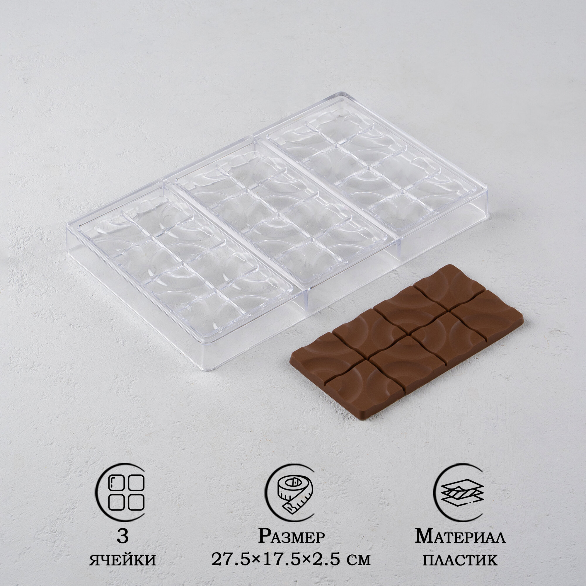 Форма для шоколада и конфет «Плитка с колечками», 3 ячейки, 27,5×17,5×2,5 см, ячейка 15,3×7,5х0,8 см