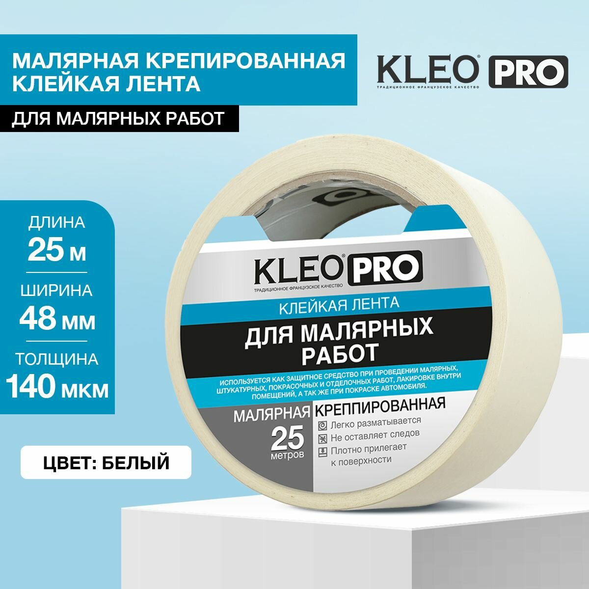 Скотч широкий бумажный клейкая лента малярная 48мм*25м KLEO PRO