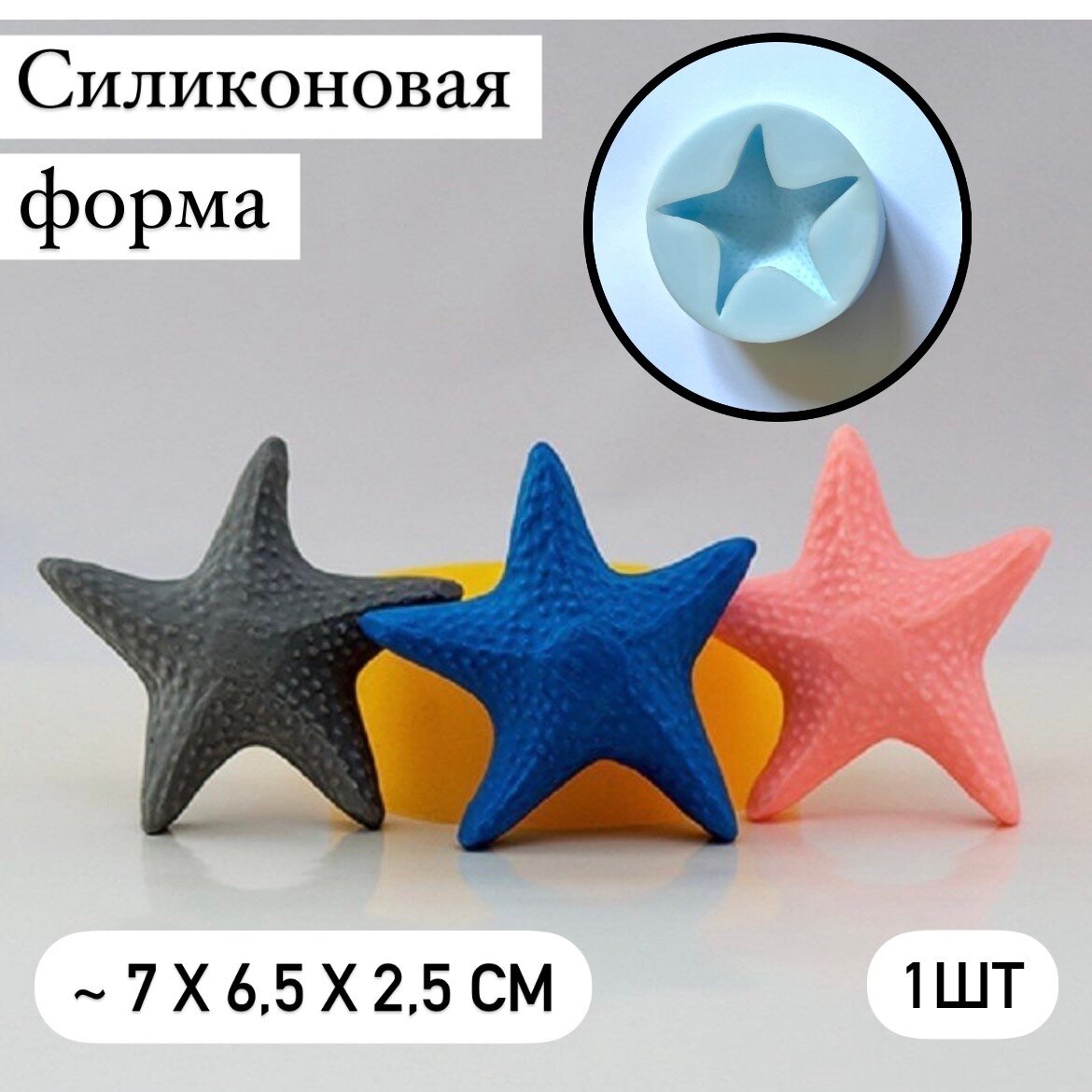 Силиконовая форма для мыла Морская звезда, 1шт, для свечей, гипса 1шт 7 х 6,5 х 2,5 см