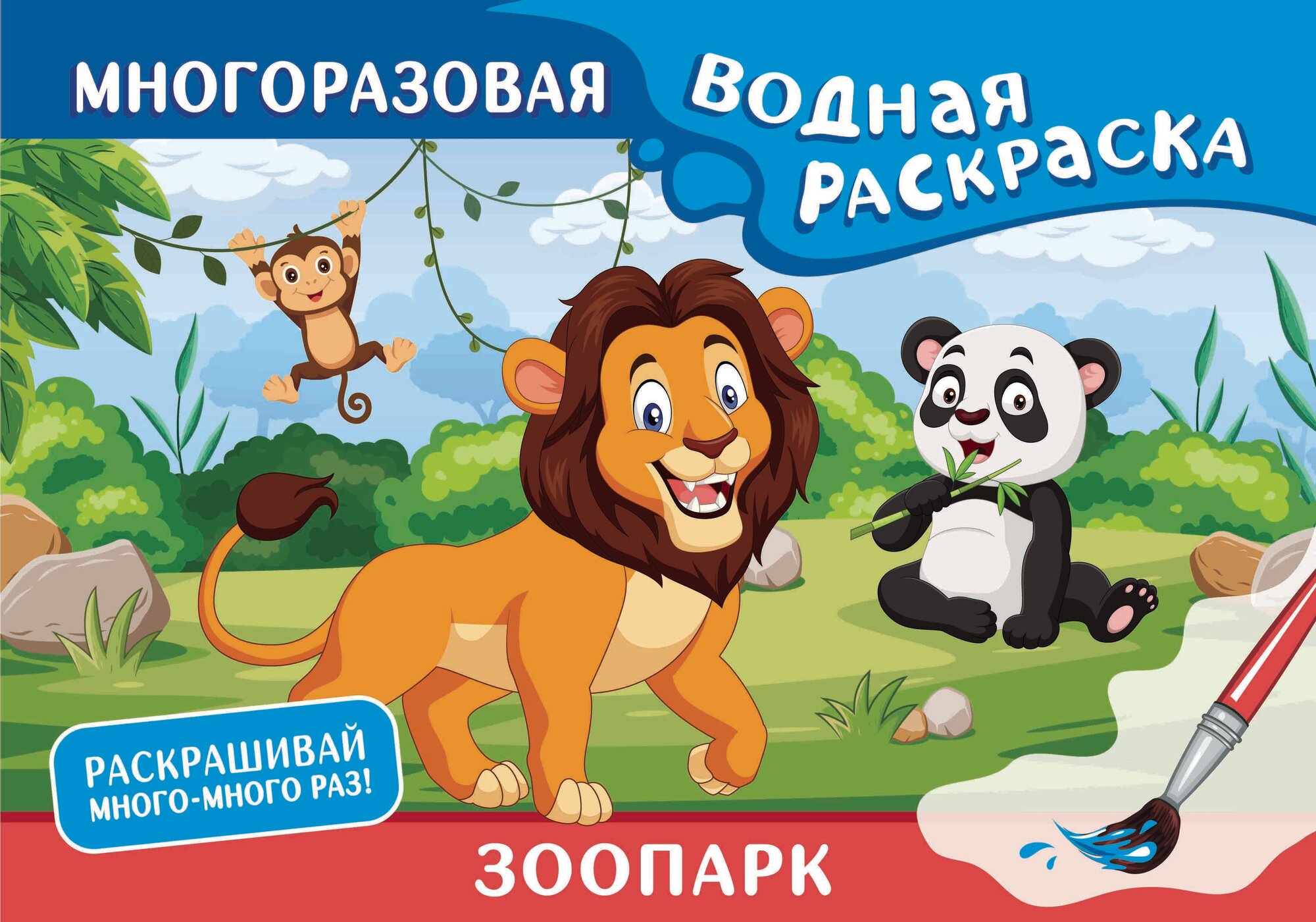 Зоопарк Многоразовая водная раскраска Книга Боярская Софья 0+