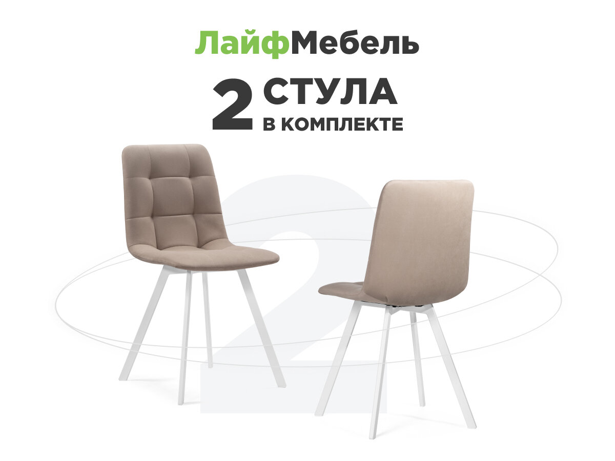 Комплект Лайфмебель на металлокаркасе Чилли латте / белый каркас" 2 шт.