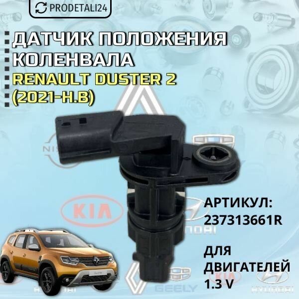 Датчик положения коленвала Renault Duster 2 / Arkana / Kaptur (Арт: 237313661R