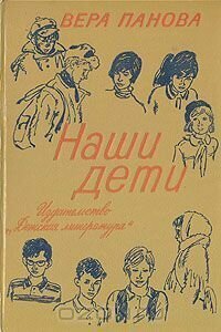 Вера панова "Наши дети"
