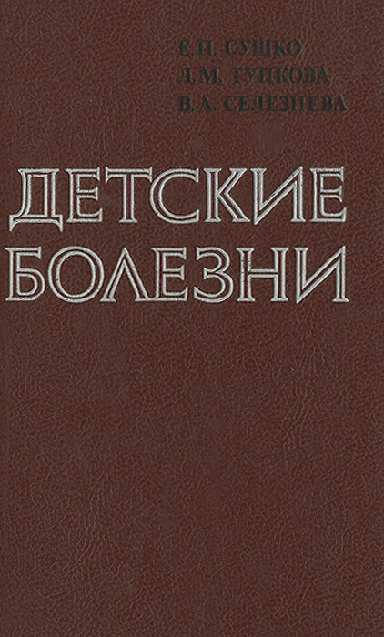 Детские болезни. Учебник