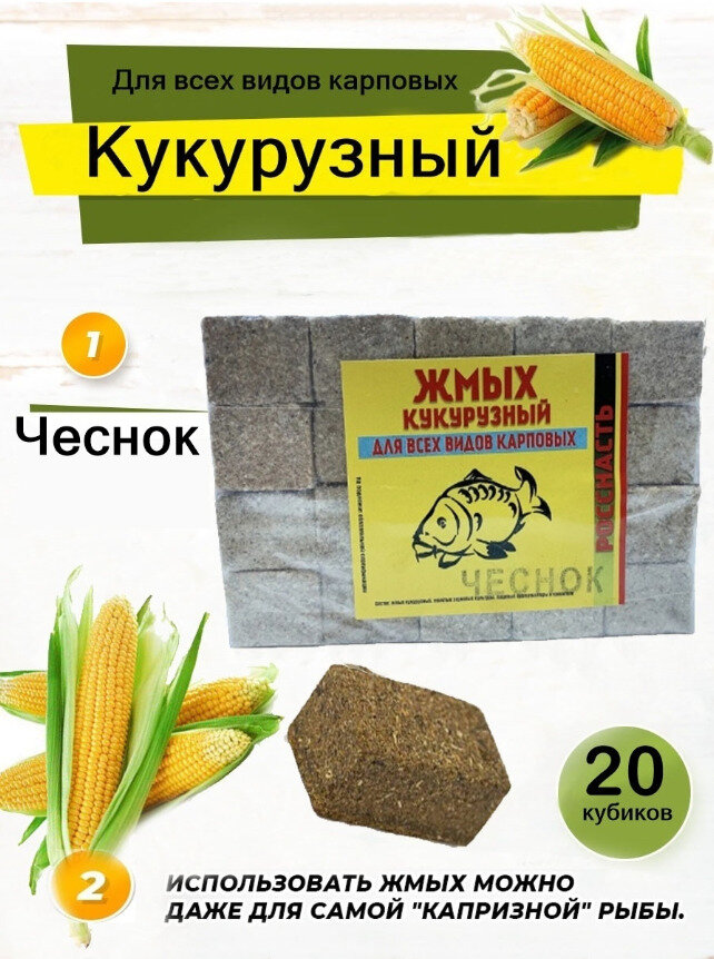 Жмых кукурузный /макуха для рыбалки / приманка рыболовная вкус Чеснок