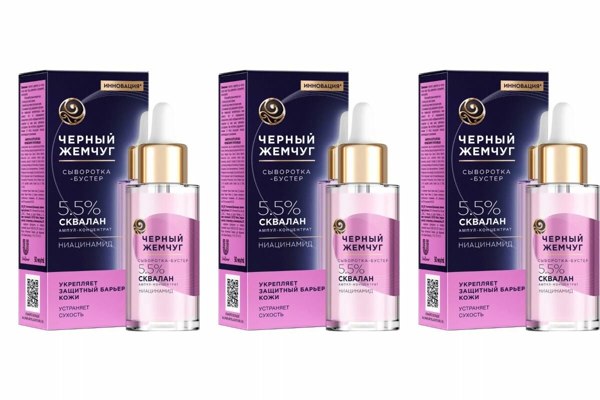 Черный жемчуг Сыворотка-бустер для лица укрепляющая для всех типов кожи, 30 мл, 3 шт