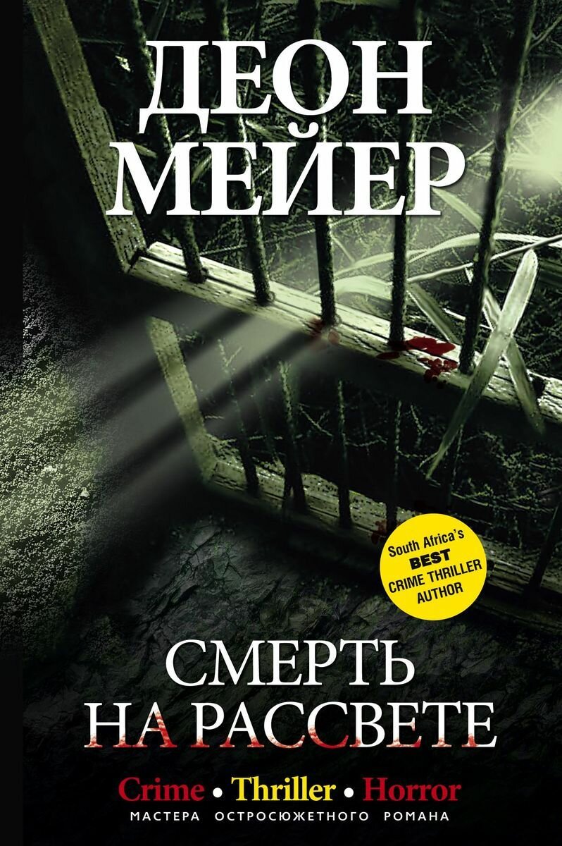 Смерть на рассвете