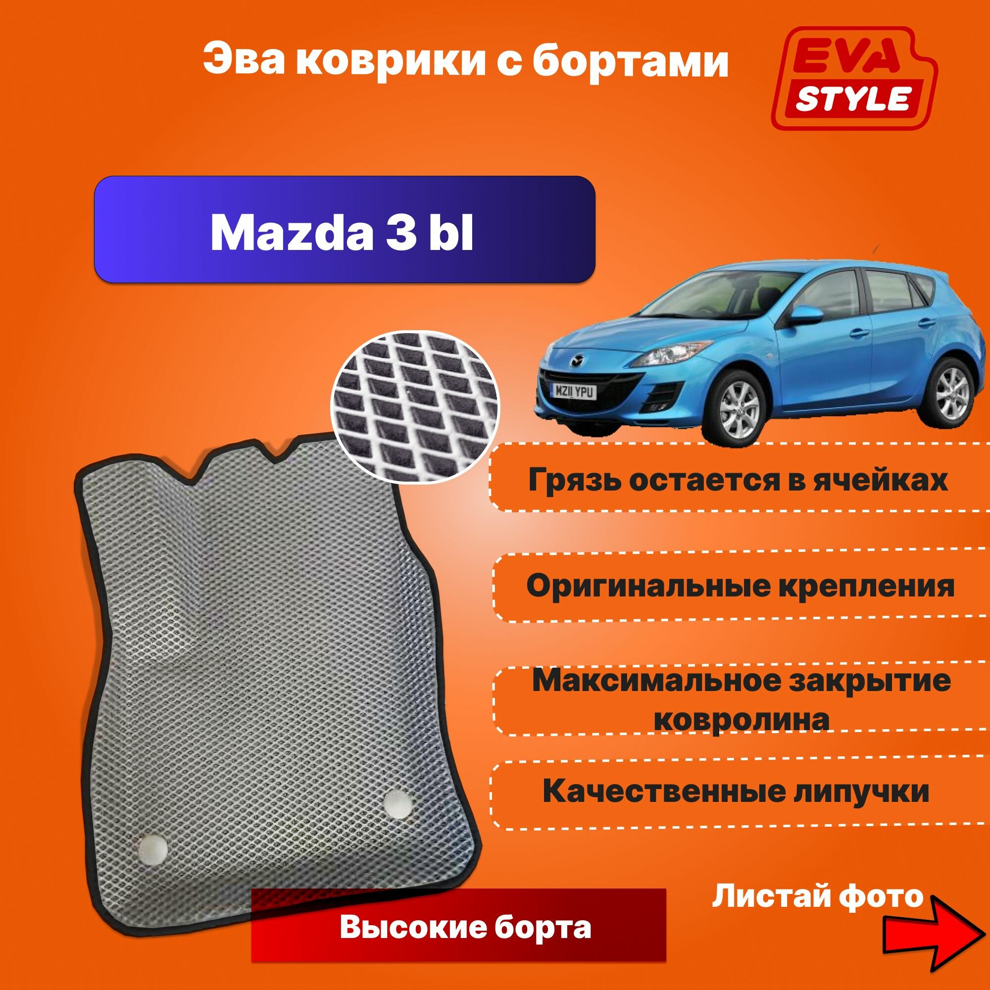Эва коврики для Mazda 3 второго поколения с высокими бортами
