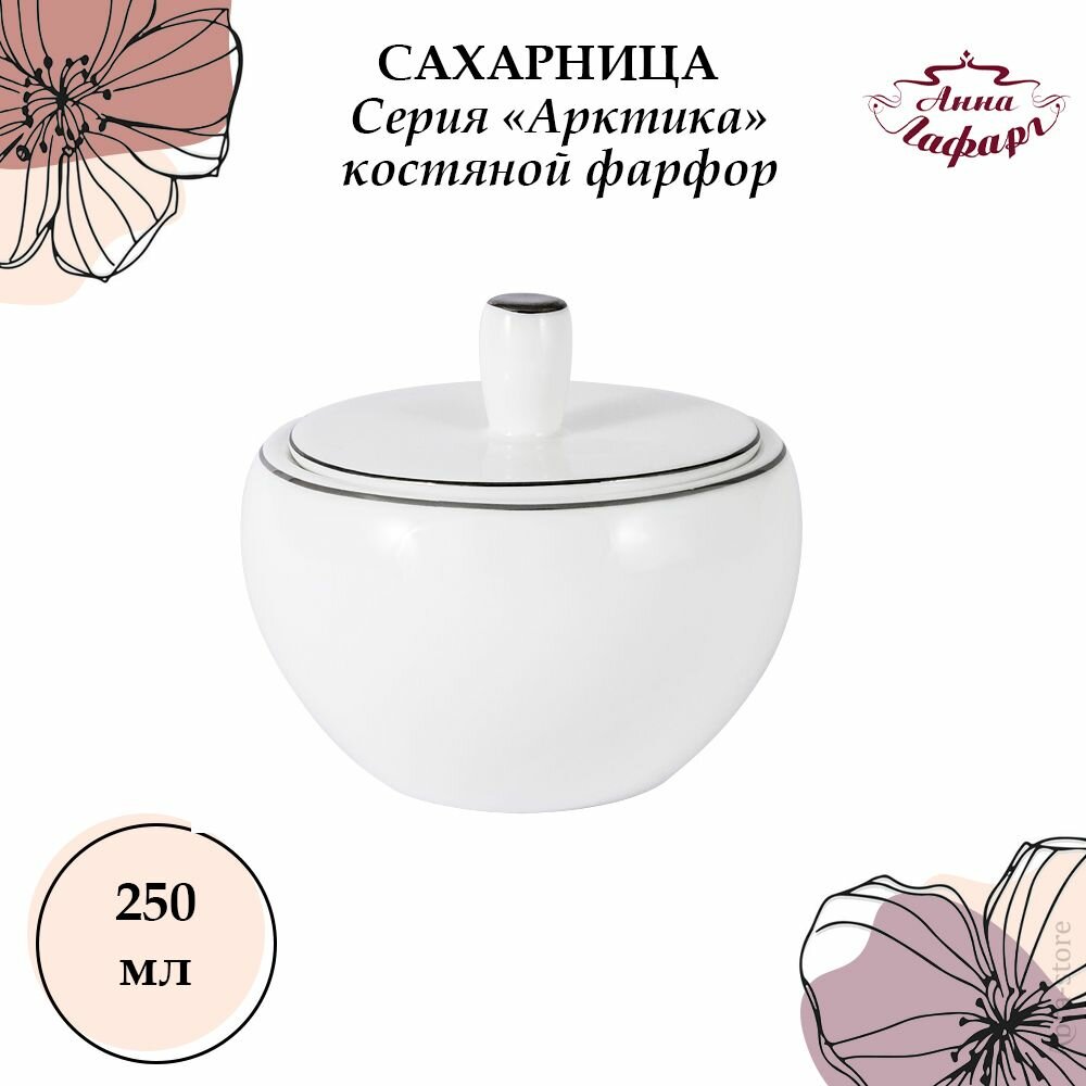 Сахарница Арктика, 0,25 л, Anna Lafarg Emily
