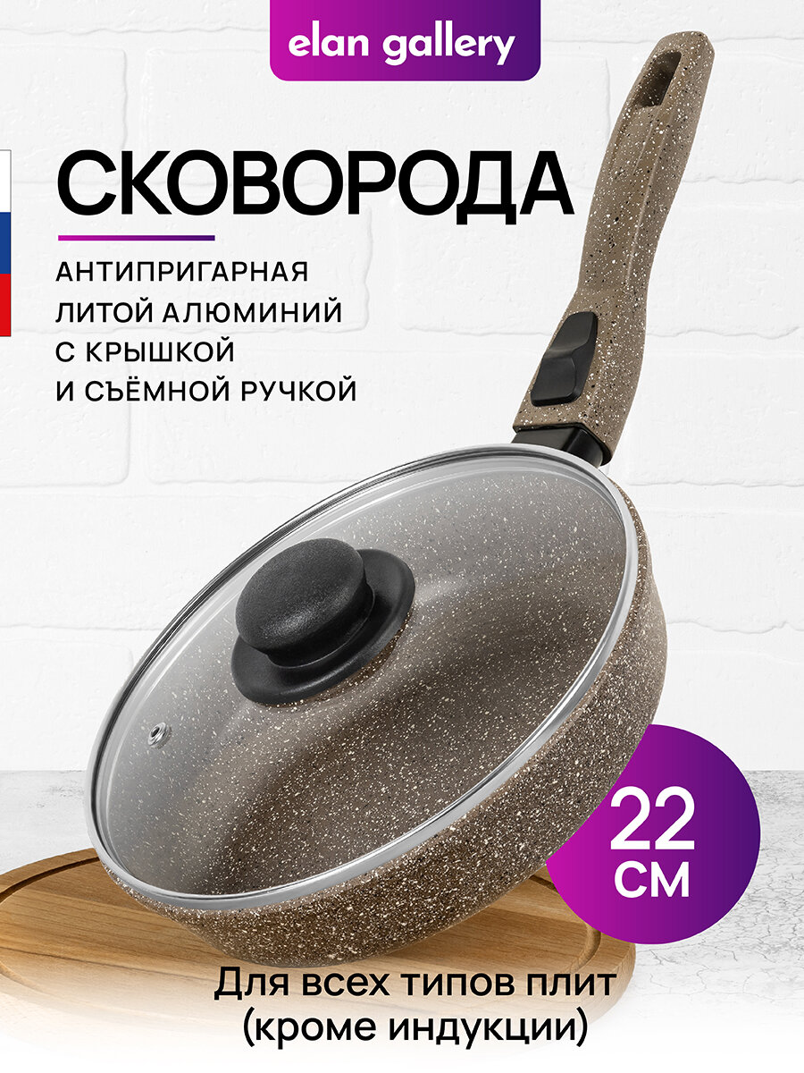 Сковорода глубокая 22 см Elan Gallery гармония вкуса Коричневый опал с крышкой D22, съёмная ручка