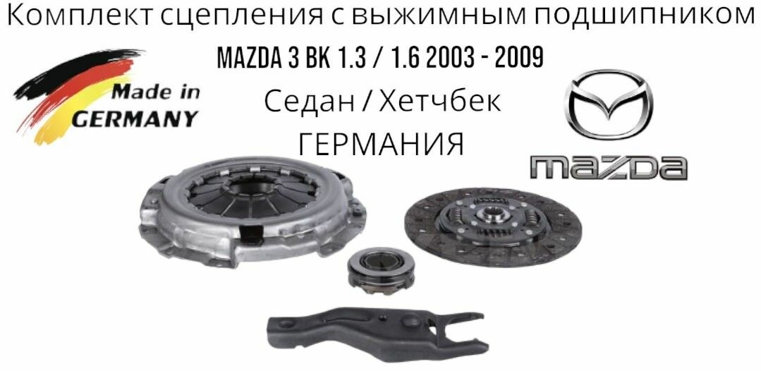 Комплект сцепления с выжимным подшипником Mazda 3 BK 1.3 / 1.6 2003 - 2009 Седан / Хетчбек германия (Мазда 3 БК)