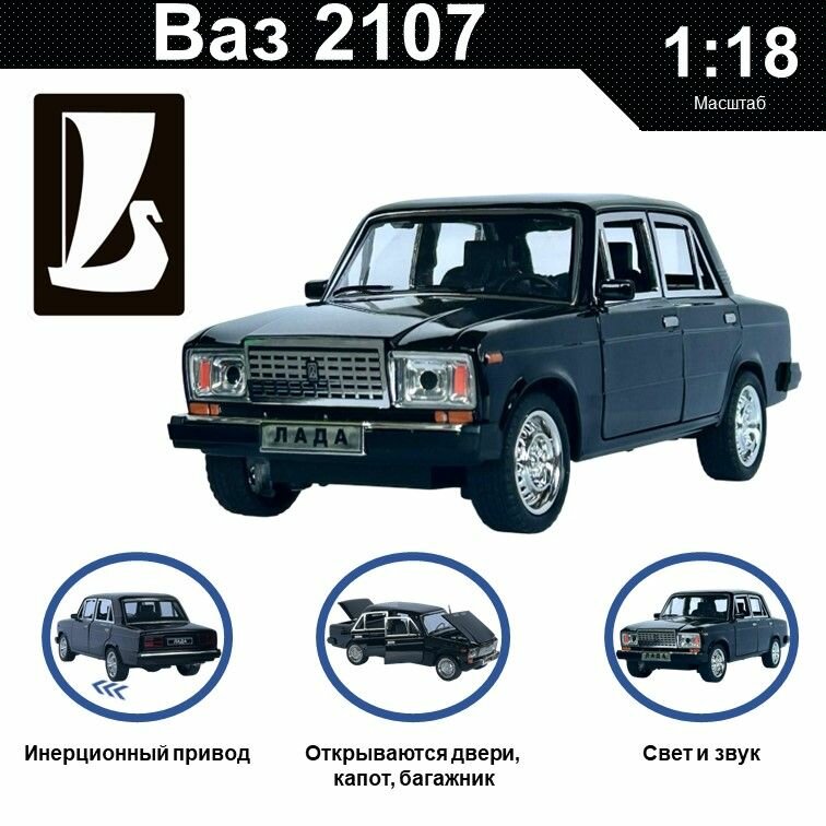Машинка металлическая инерционная коллекционная масштабная модель 1:18 лада ВАЗ 2107 семёрка черный