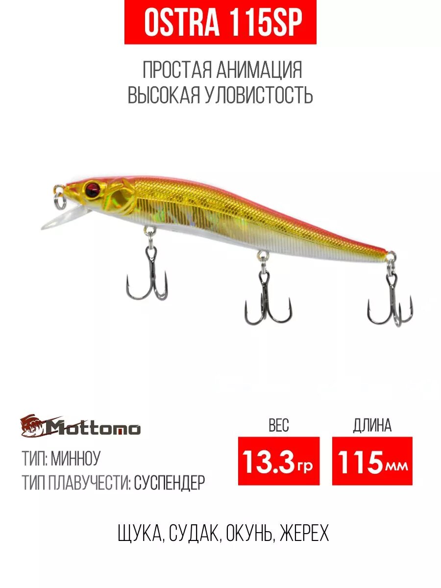 Воблер для рыбалки Mottomo Ostra 115SP 13.3g приманка минноу на щуку