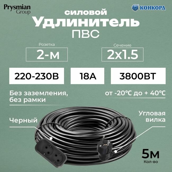 Удлинитель силовой с угловой вилкой ГОСТ "PREMIUM CABLE" с 2-м розеткой ПВС 2х1,5 черный 5 м