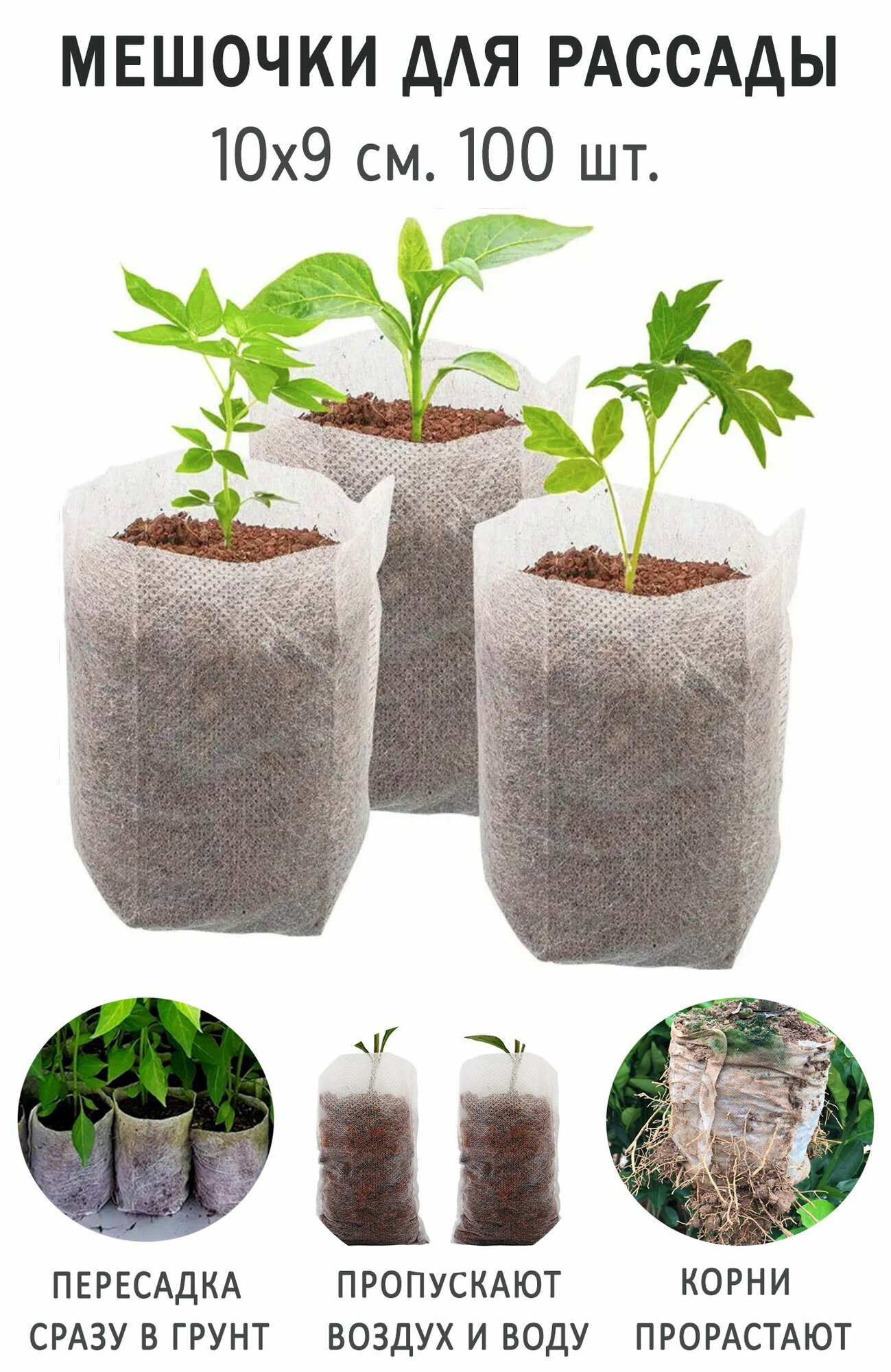 Мешки для рассады биоразлагаемые, 100 шт. 10x9 см. / Пакеты для рассады / Мешочки спандбонд