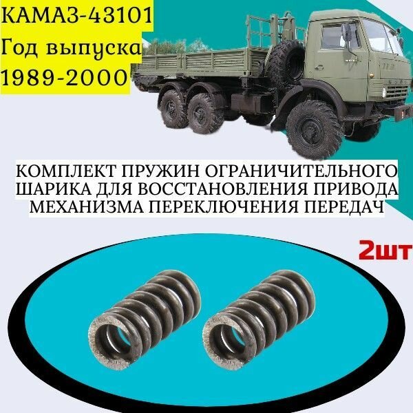 Комплект пружин ограничительного шарика для восстановления привода механизма переключения передач для автомобиля КАМАЗ-43101 Год выпуска 1989-2000